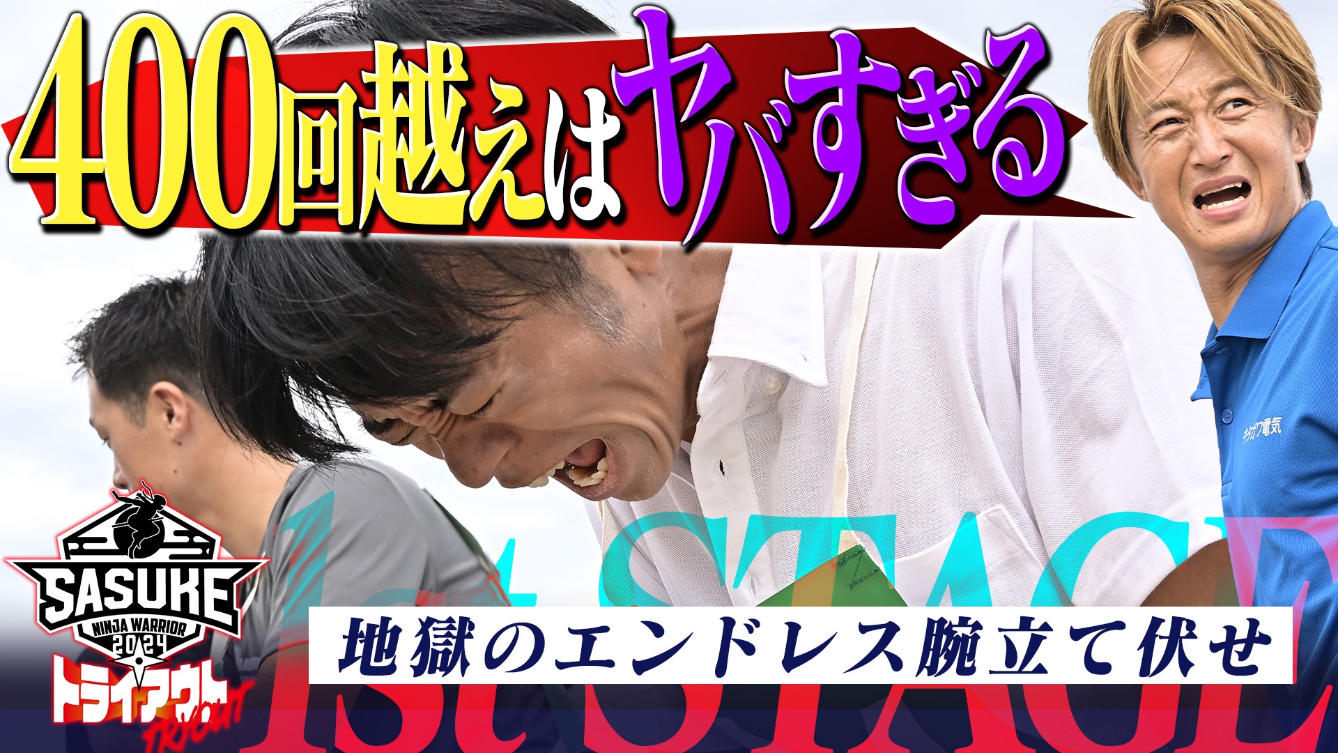 SASUKE2024～第42回大会～ SASUKEトライアウト 第1ステージ | 無料見逃し配信中！＜TBS FREE＞