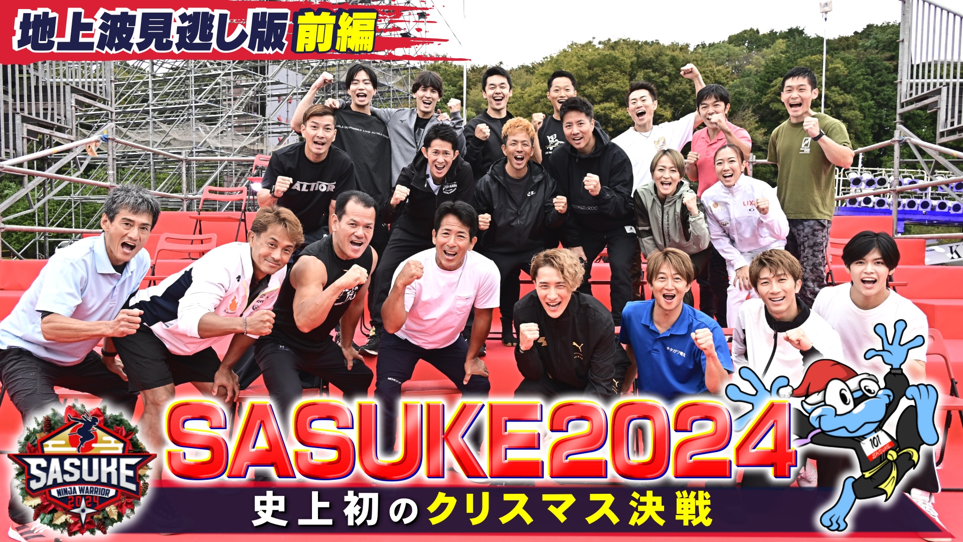 SASUKE2024～第42回大会～ SASUKE2024 第42回大会【前編】 | 無料見逃し配信中！＜TBS FREE＞