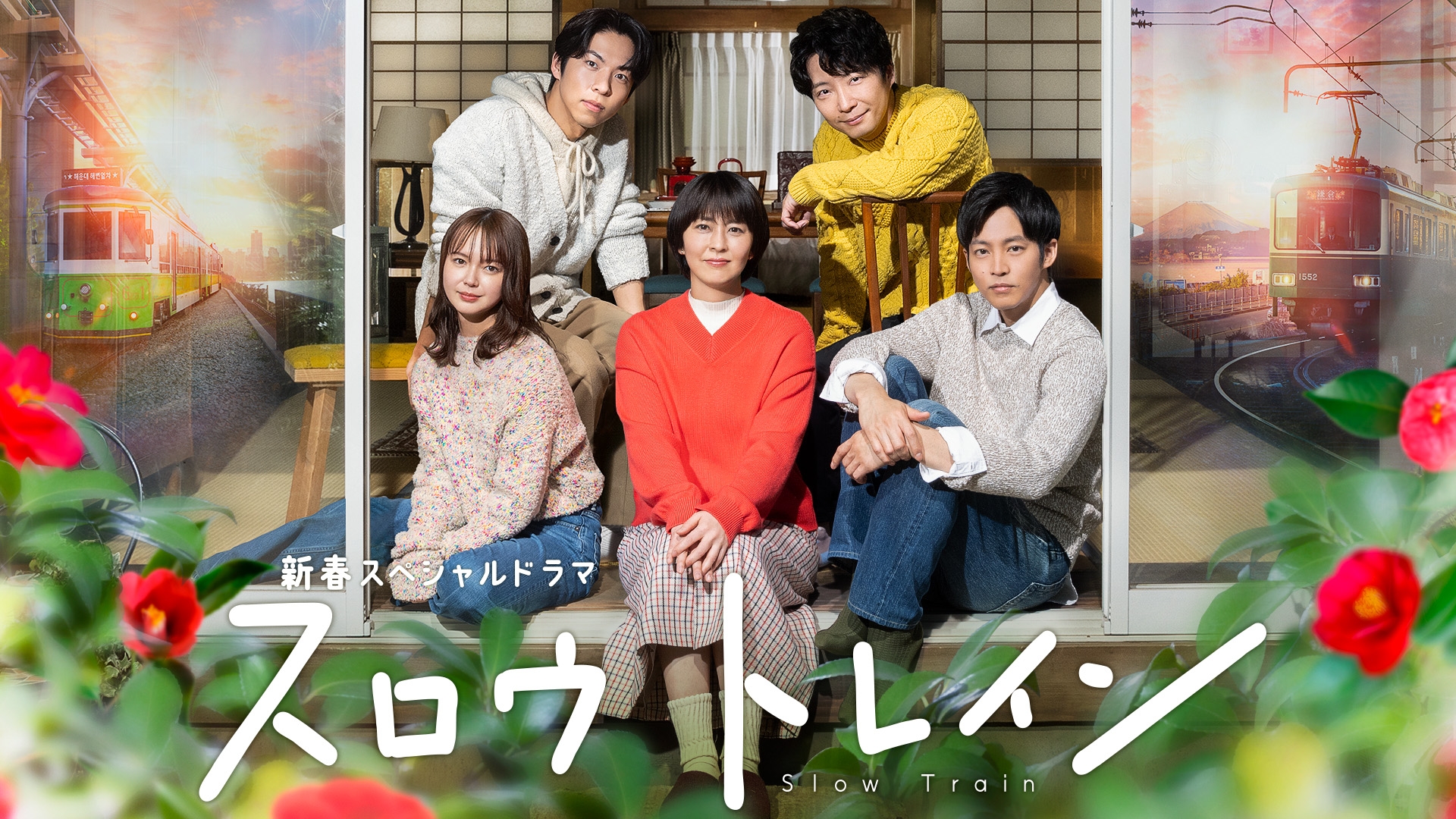 新春スペシャルドラマ『スロウトレイン』 | 無料見逃し配信中！＜TBS FREE＞
