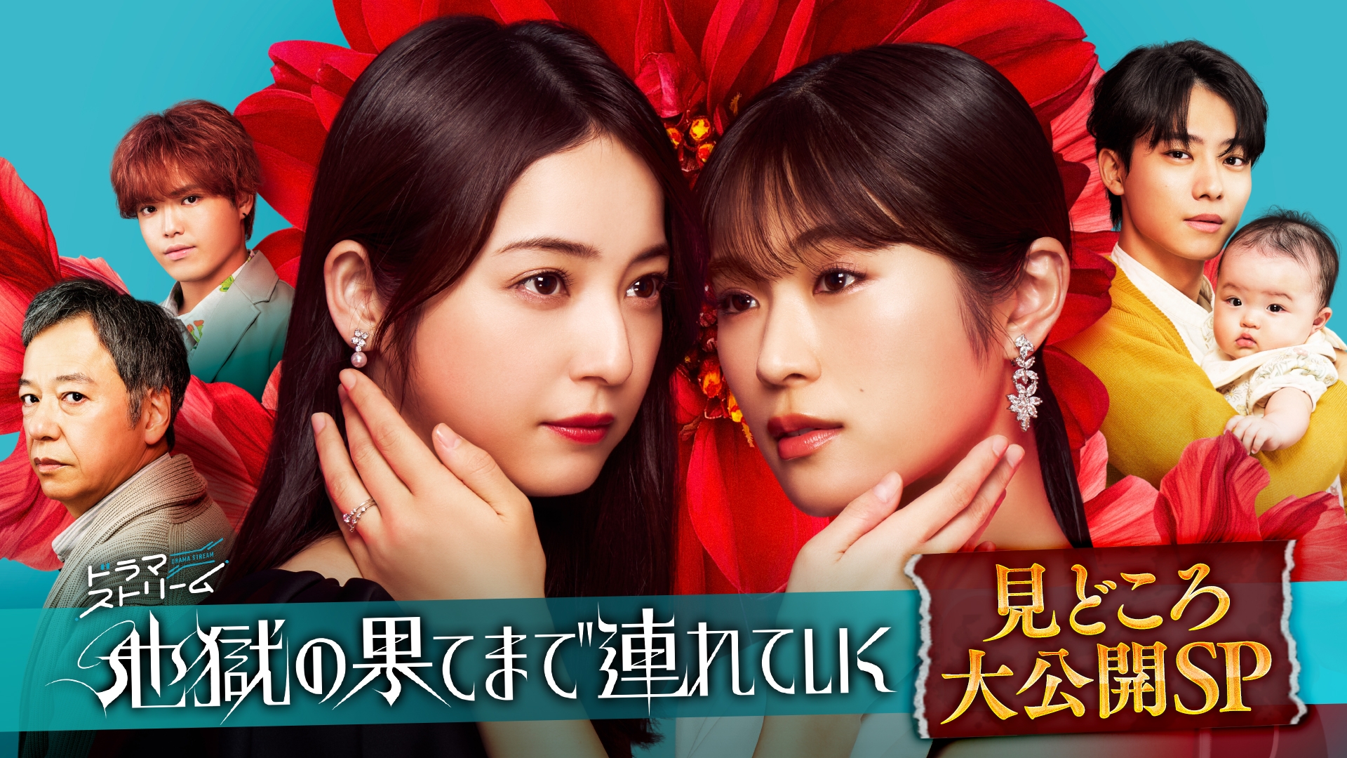 地獄の果てまで連れていく ナビ 見どころ大公開SP | 無料見逃し配信中！＜TBS FREE＞