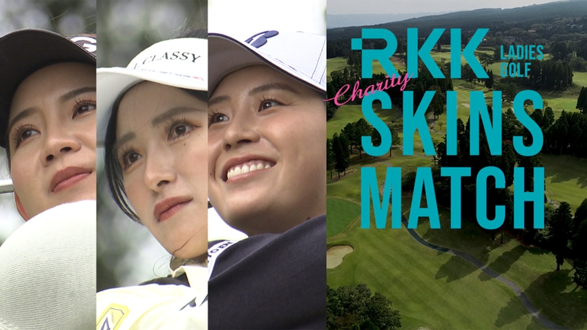 第5回RKK女子ゴルフ黄金世代スキンズマッチ | 無料見逃し配信中！＜TBS FREE＞