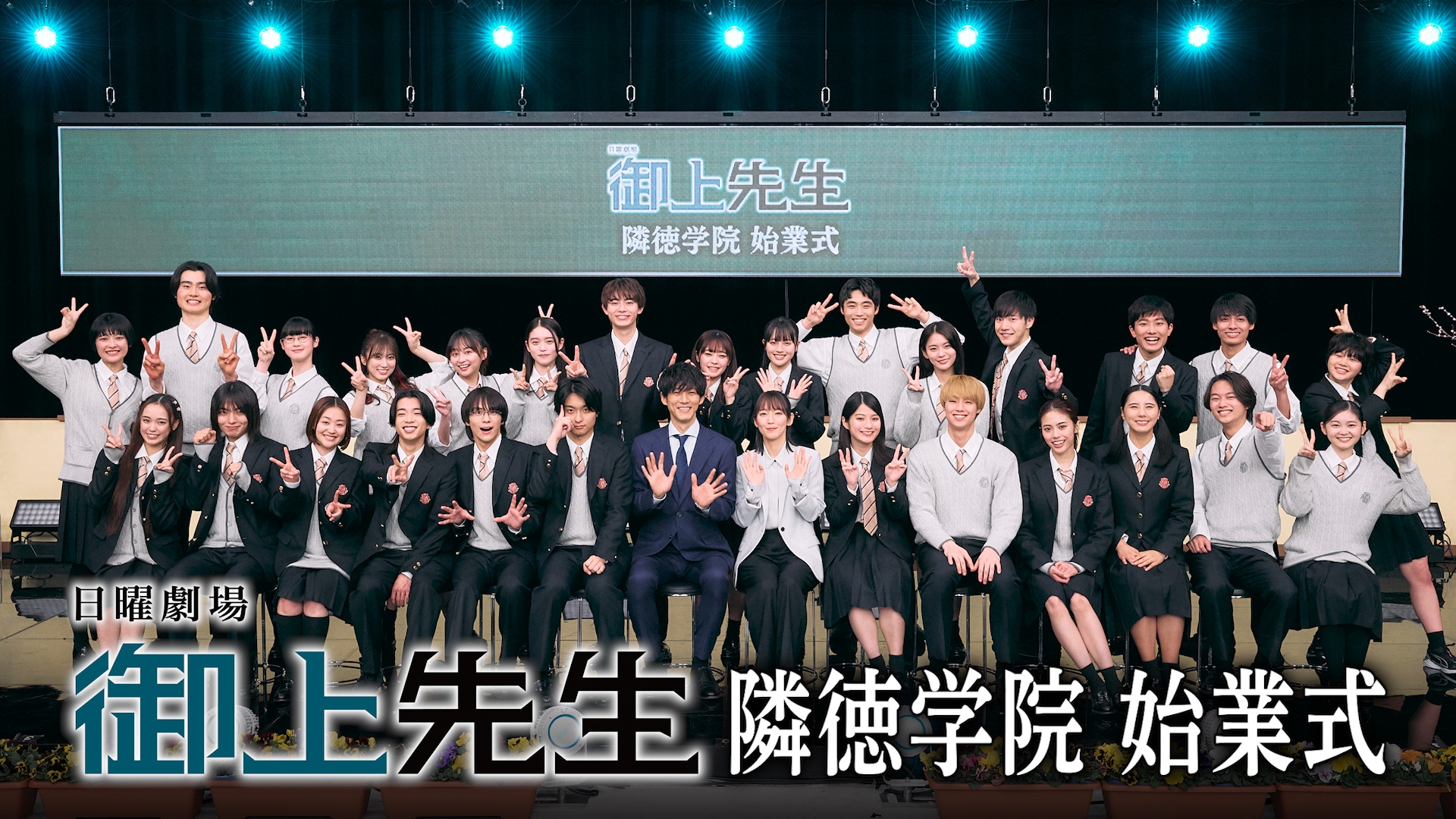 日曜劇場「御上先生」隣徳学院始業式 | 無料見逃し配信中！＜TBS FREE＞