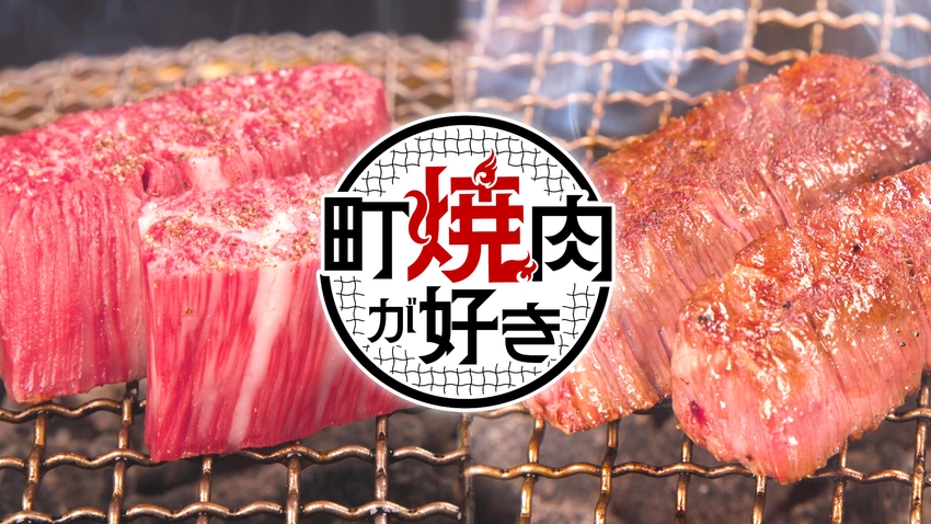 町焼肉が好き | 無料見逃し配信中！＜TBS FREE＞