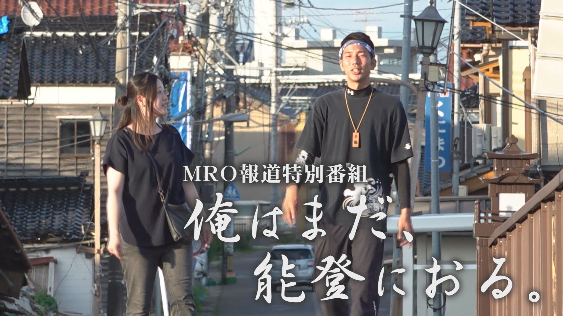 俺はまだ、能登におる。 | 無料見逃し配信中！＜TBS FREE＞