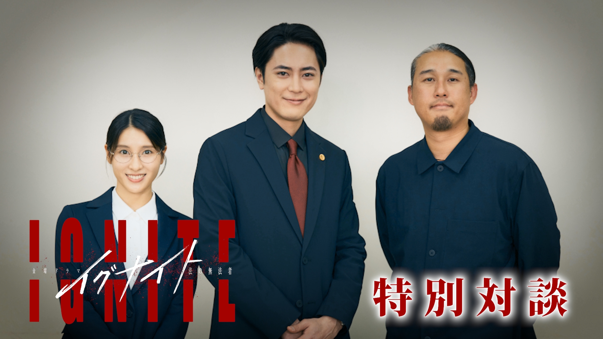 イグナイト -法の無法者- インタビュー 間宮祥太朗×土屋太鳳×原廣利監督 3S特別対談！！ | 無料見逃し配信中！＜TBS FREE＞