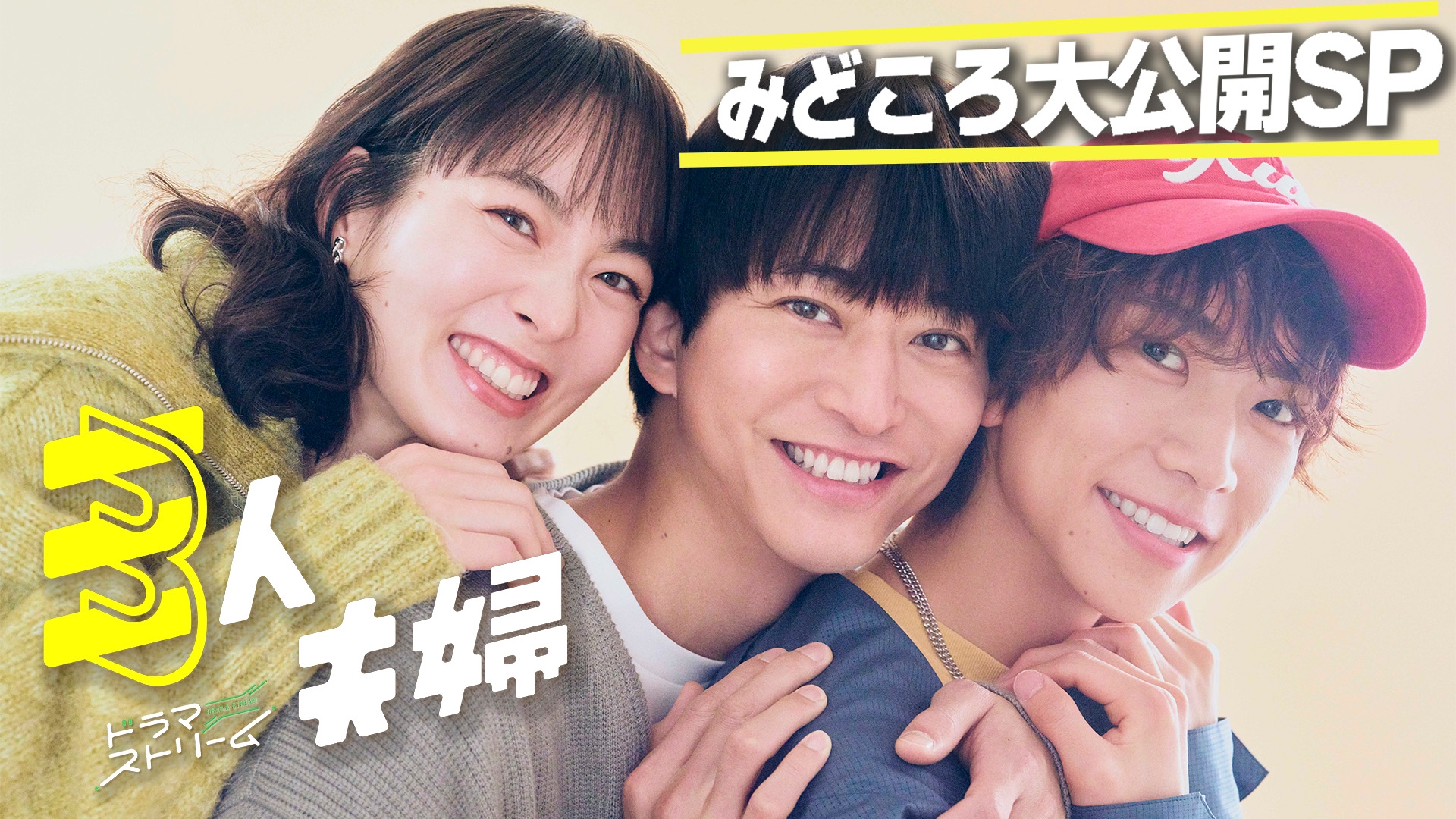 三人夫婦 ナビ | 無料見逃し配信中！＜TBS FREE＞