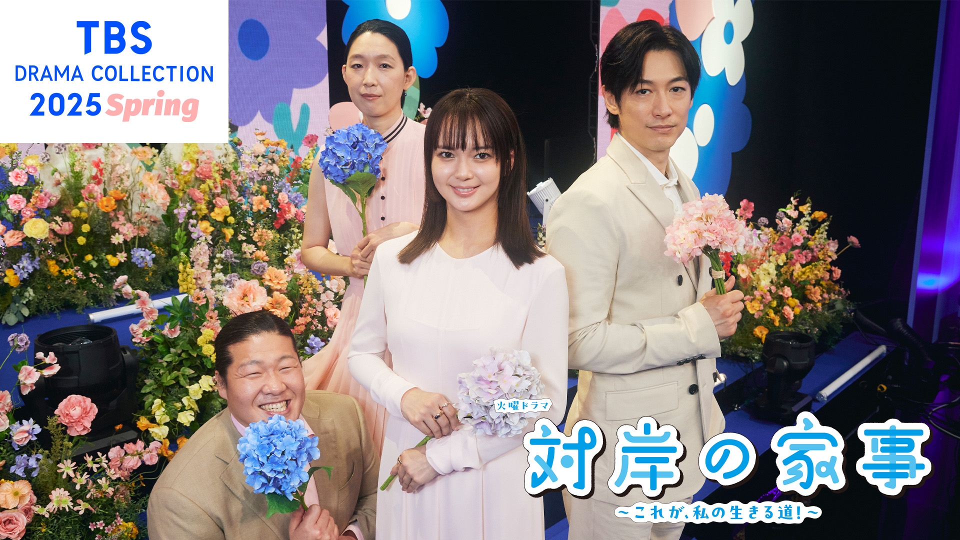 TBS DRAMA COLLECTION 2025 Spring 火曜ドラマ 『対岸の家事～これが、私の生きる道！～』 TBS DRAMA COLLECTION 2025 Spring 火曜 ...