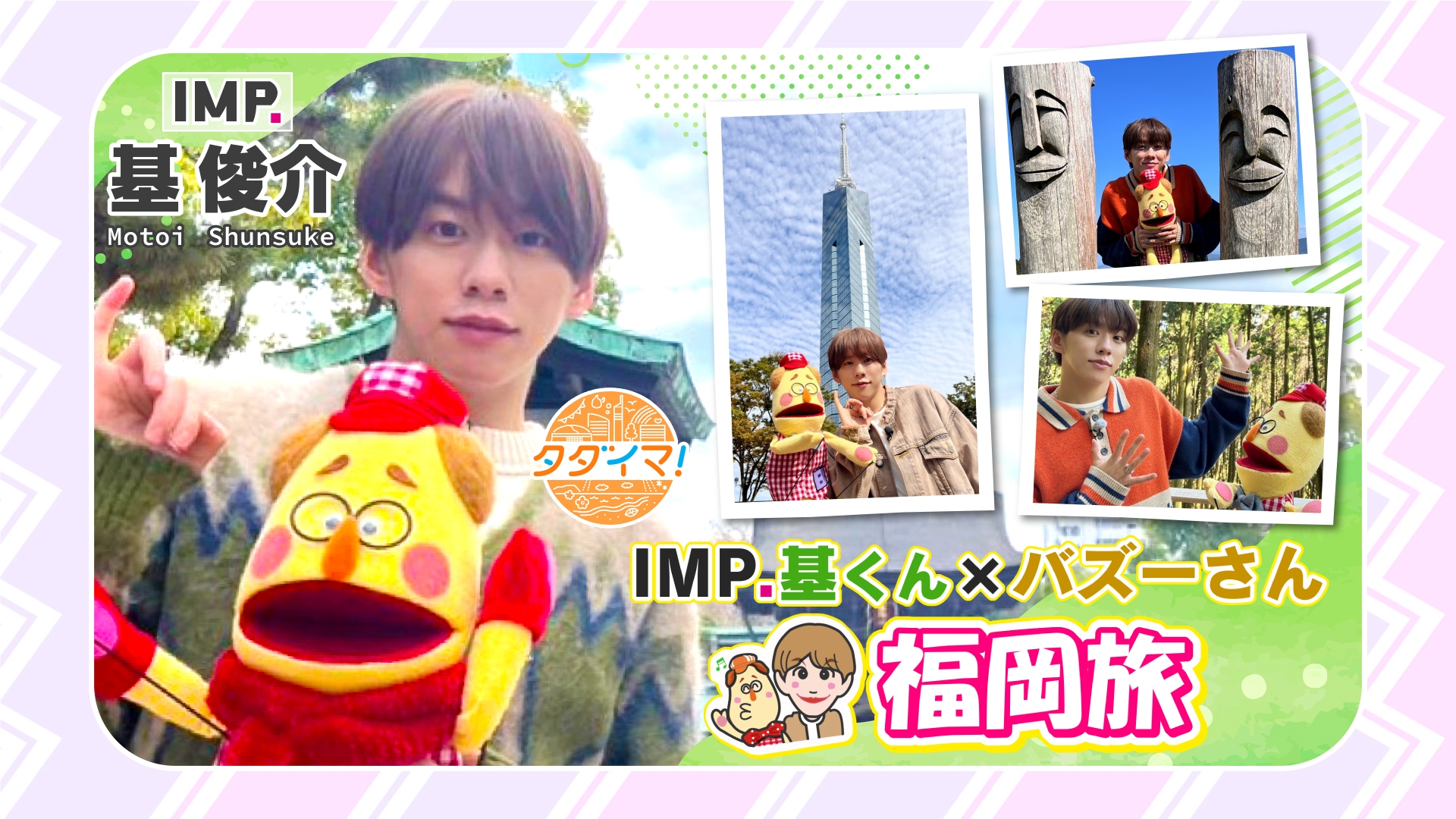 IMP.基くんとバズーさんの福岡旅（タダイマ！） | 無料見逃し配信中！＜TBS FREE＞