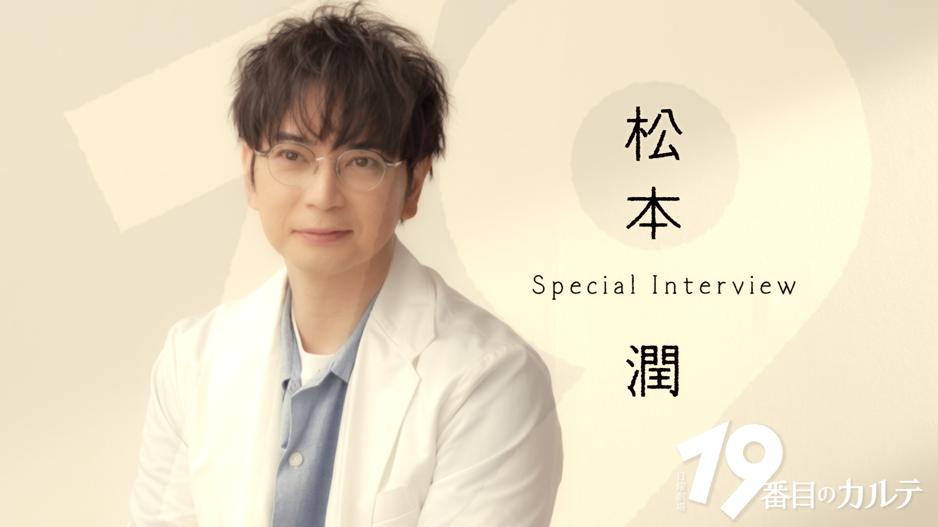 19番目のカルテ インタビュー動画 松本潤「あたたかい気持ちになれる作品」 スペシャルインタビュー『19番目のカルテ』【TBS】 | 無料見逃し配信中！＜TBS FREE＞