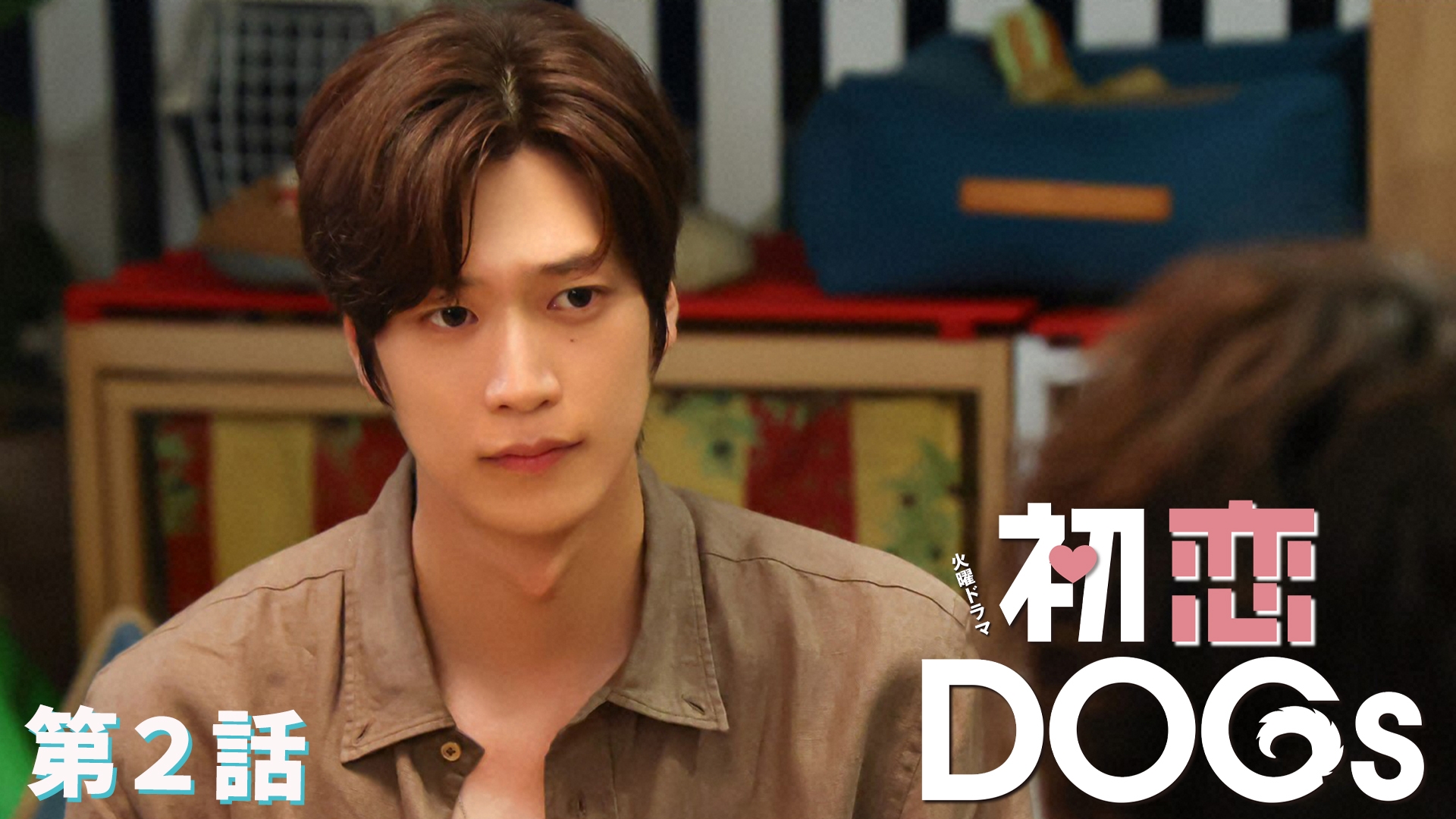 初恋DOGs 第2話 それって、初恋…？御曹司と横浜デート | 無料見逃し配信中！＜TBS FREE＞