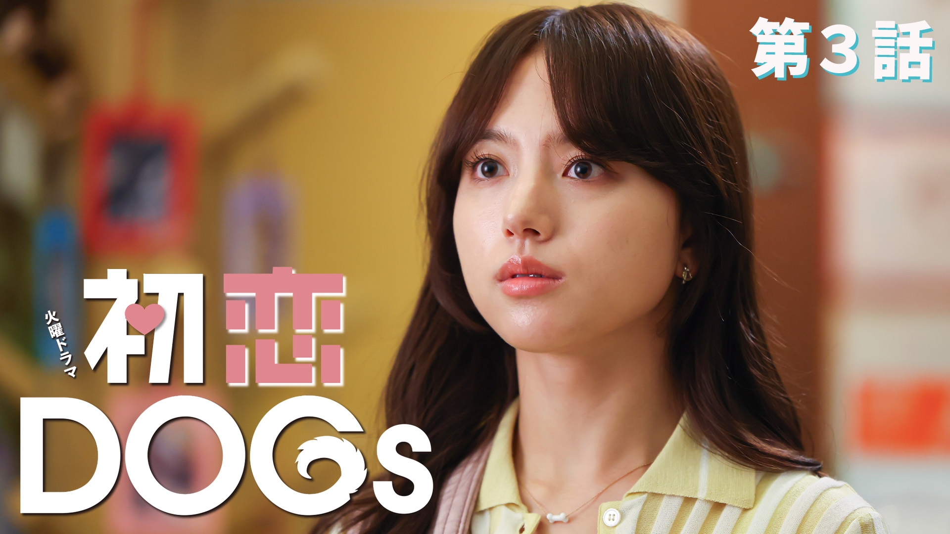 初恋DOGs 第3話 恋と友情の始まり!?俺を信じてほしい！ | 無料見逃し配信中！＜TBS FREE＞