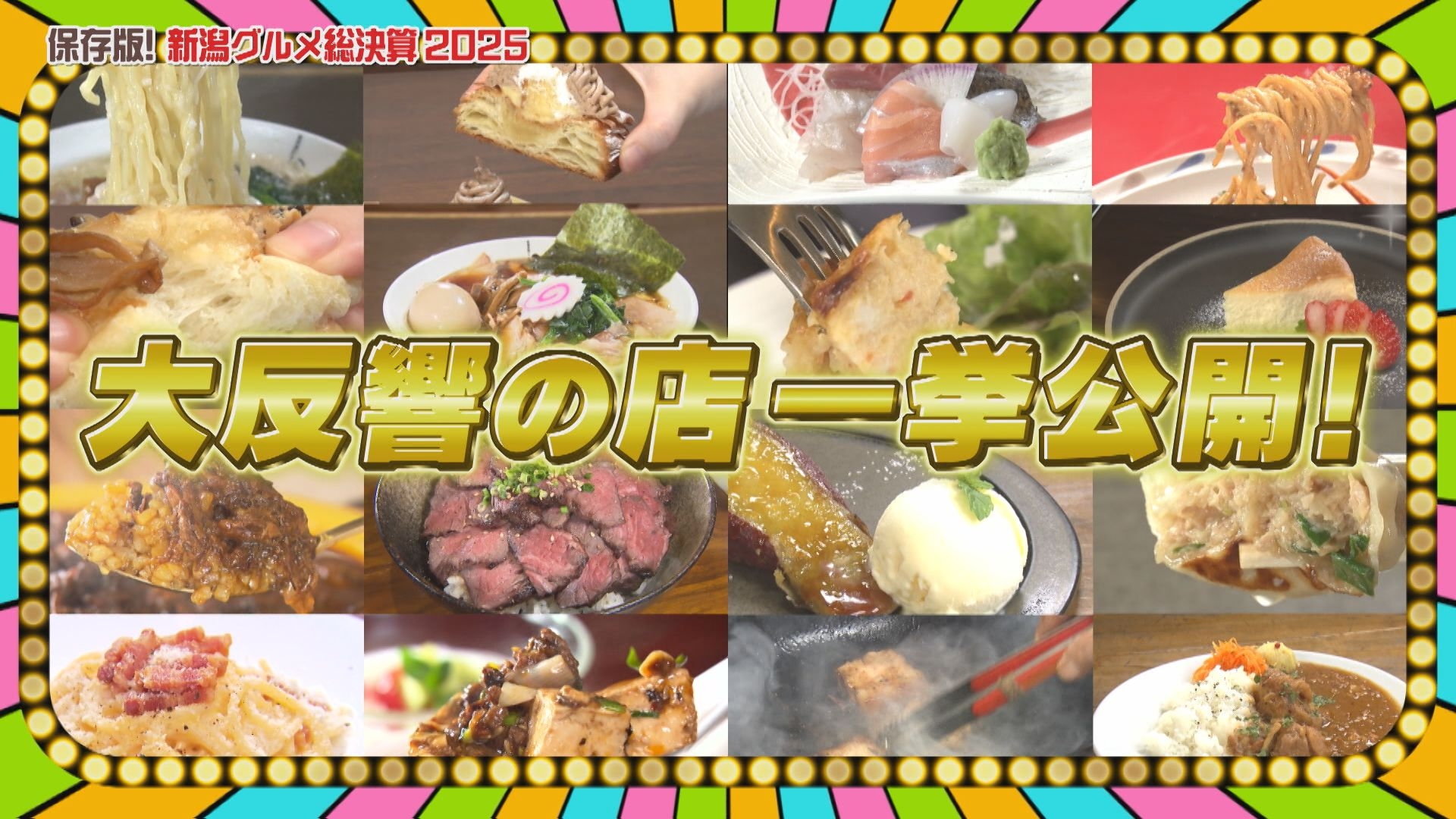 土曜ランチTV なじラテ 新潟グルメ総決算！極上グルメ一挙紹介SP | 無料見逃し配信中！＜TBS FREE＞