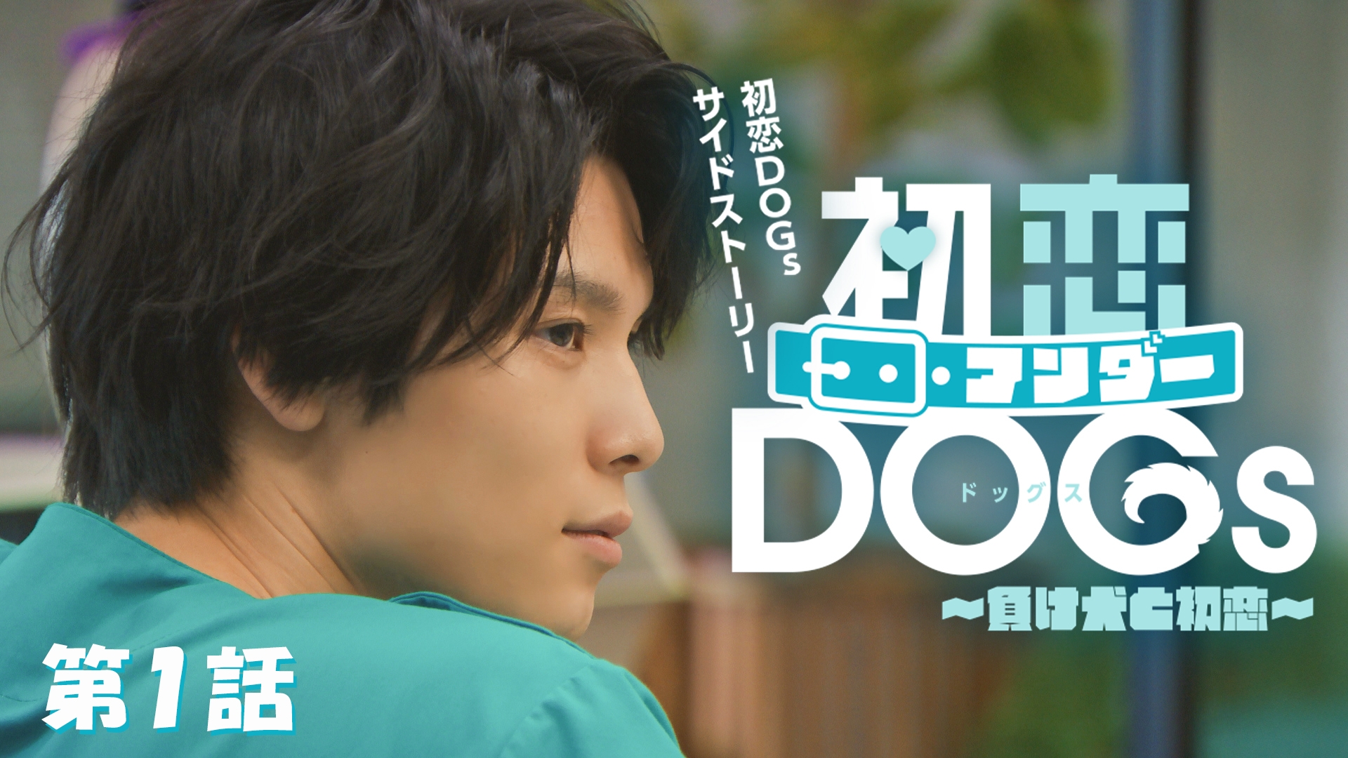 「初恋アンダーDOGs～負け犬と初恋～」「初恋DOGs」サイドストーリー 第1話 初恋の錯覚って？ | 無料見逃し配信中！＜TBS FREE＞