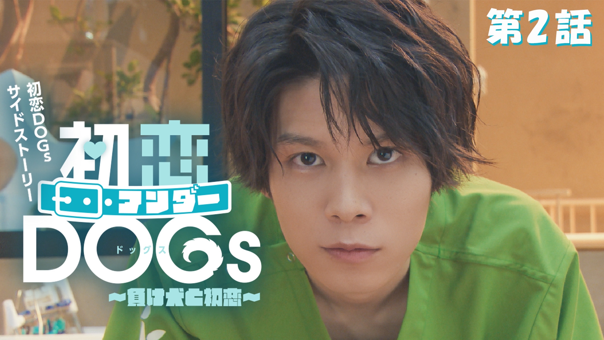「初恋アンダーDOGs～負け犬と初恋～」「初恋DOGs」サイドストーリー 第2話 諦めない男！ | 無料見逃し配信中！＜TBS FREE＞