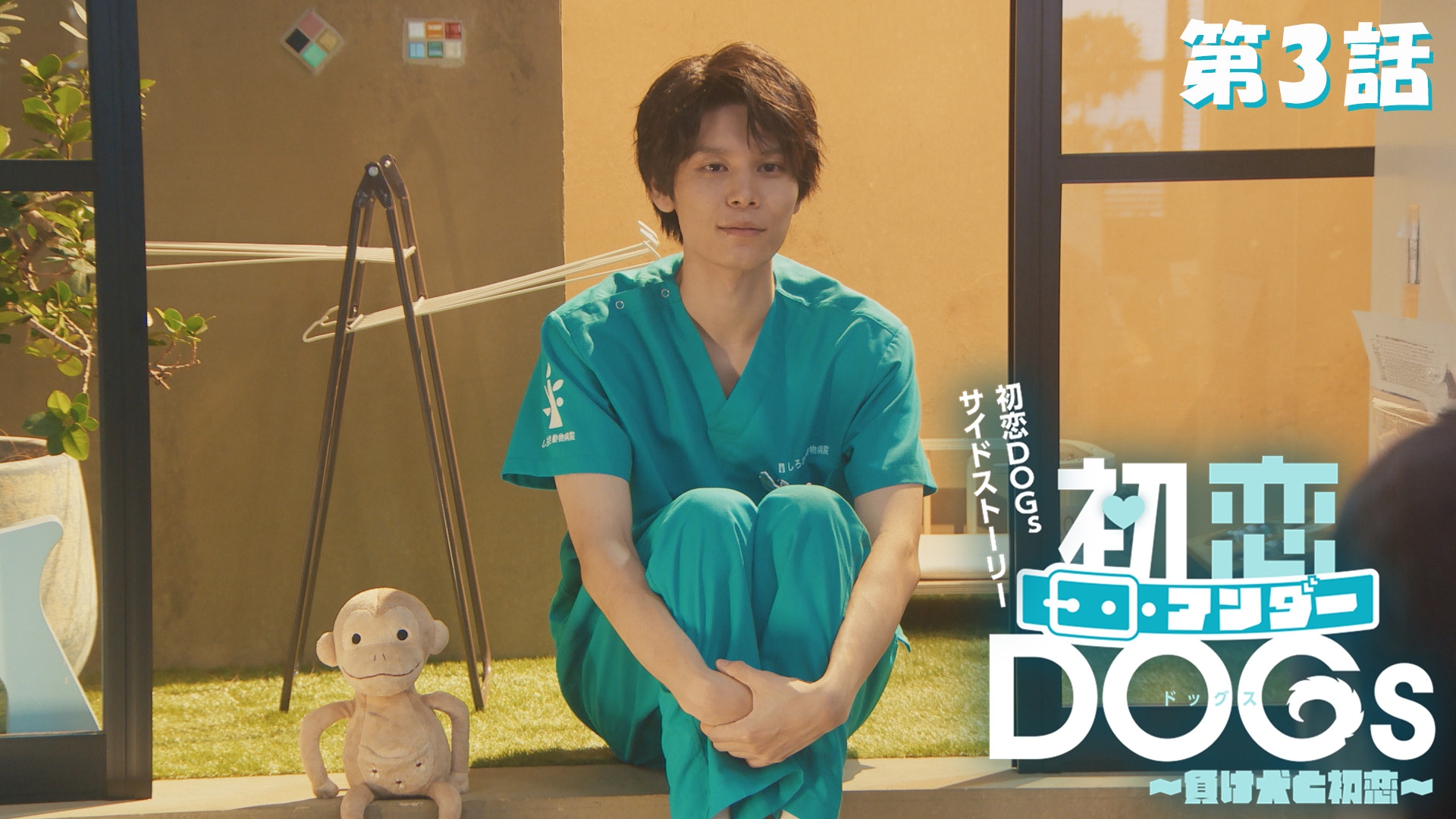 「初恋アンダーDOGs～負け犬と初恋～」「初恋DOGs」サイドストーリー 第3話 失ったトモダチ | 無料見逃し配信中！＜TBS FREE＞