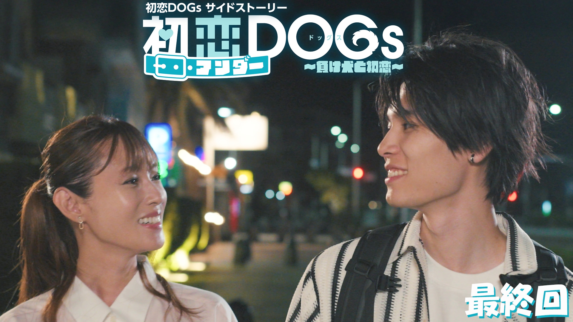 「初恋アンダーDOGs～負け犬と初恋～」「初恋DOGs」サイドストーリー 最終回 負け犬、卒業？ | 無料見逃し配信中！＜TBS FREE＞