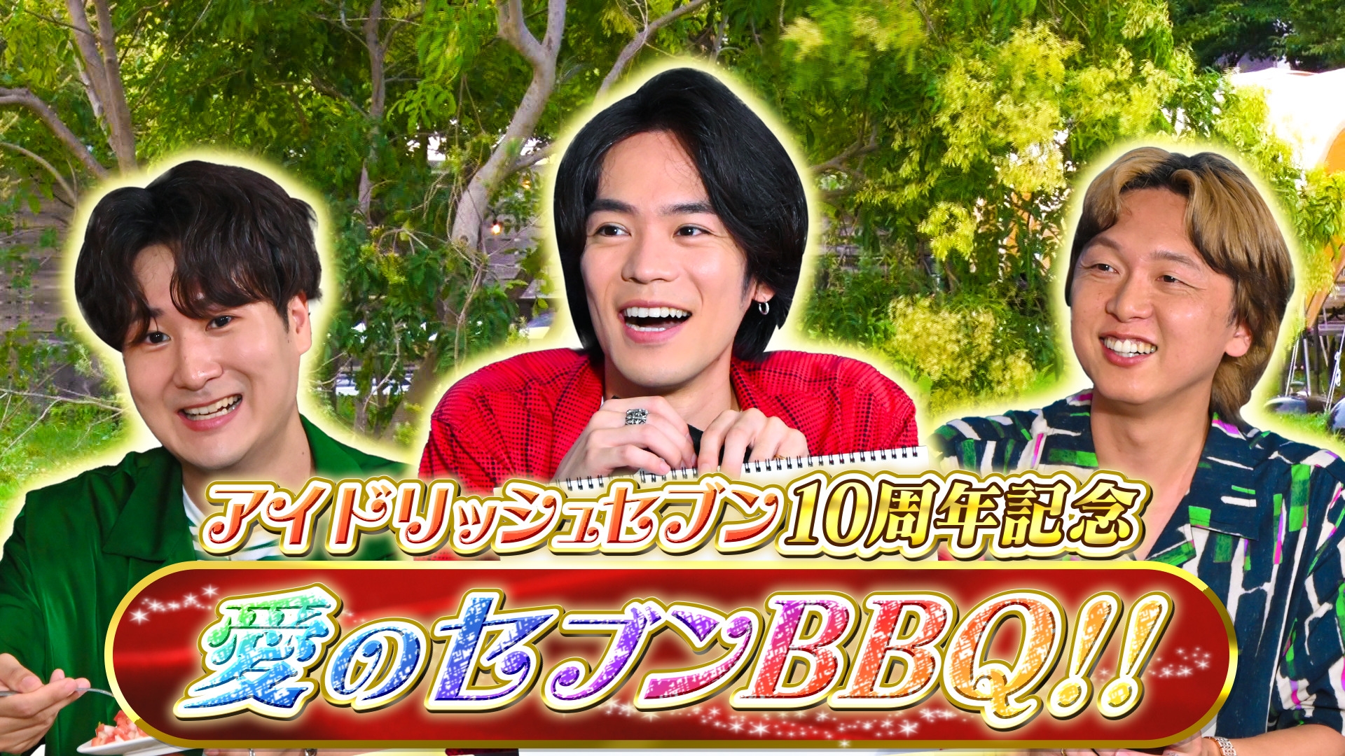 アイドリッシュセブン10周年記念！愛のセブンBBQ！！ | 無料見逃し配信中！＜TBS FREE＞
