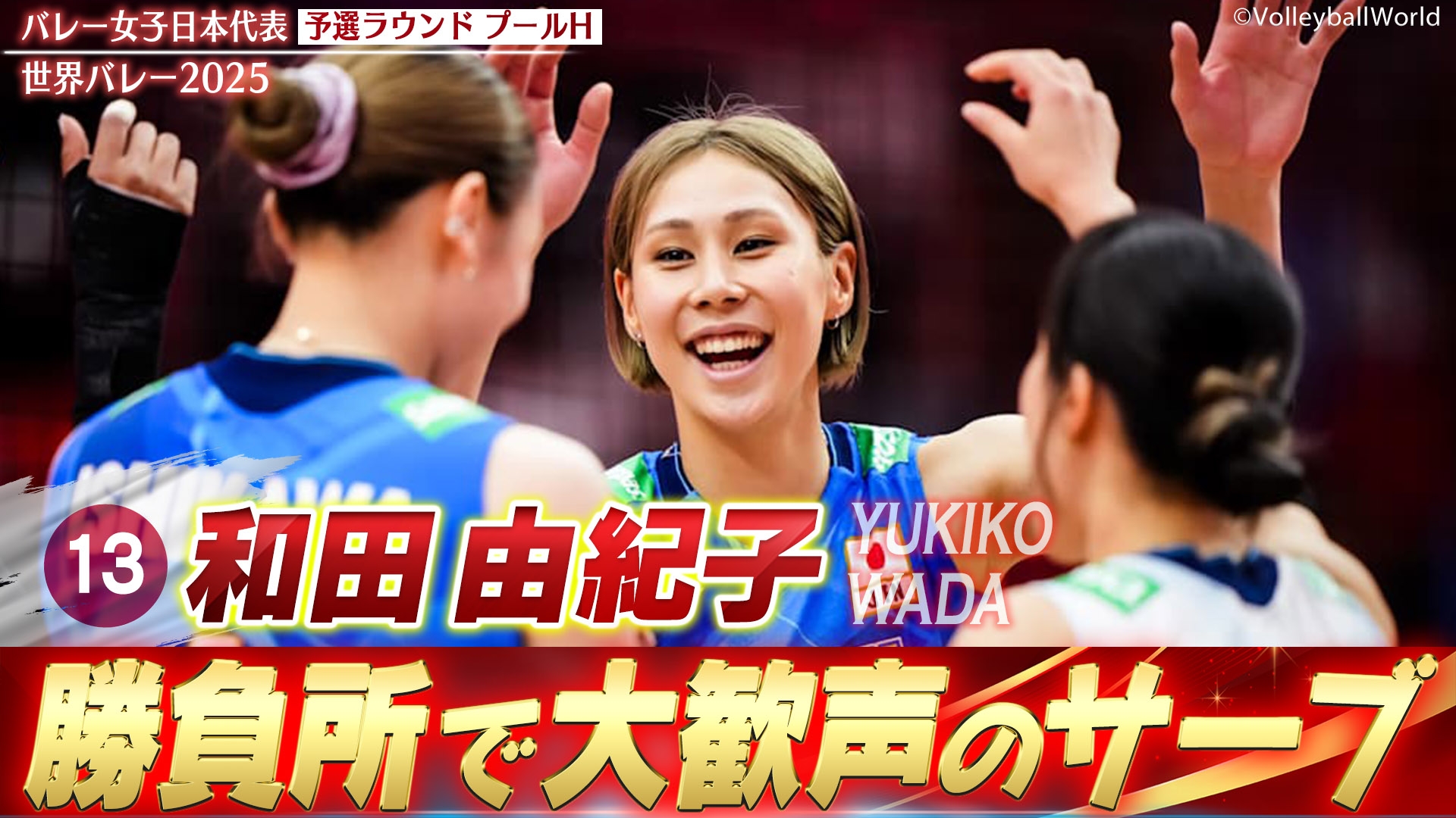 2025世界バレー【女子大会予選関連コンテンツ】 和田由紀子 スーパープレー集（予選ラウンド） | 無料見逃し配信中！＜TBS FREE＞