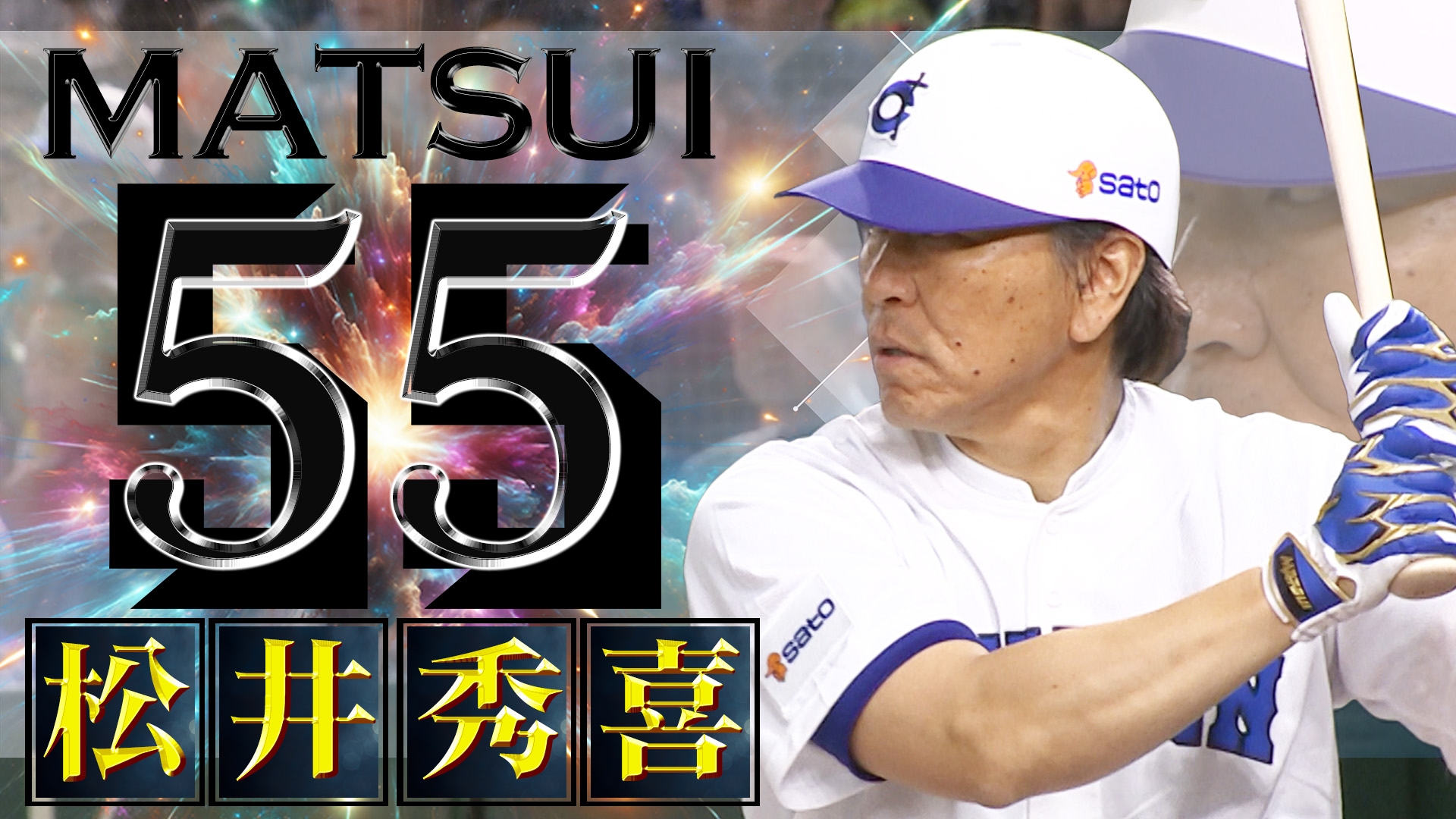 高校野球女子選抜 vs イチロー選抜 KOBE CHIBEN 松井秀喜の一発に2万8000人超が熱狂「最終打席のドラマ」 | 無料見逃し配信中！＜TBS FREE＞