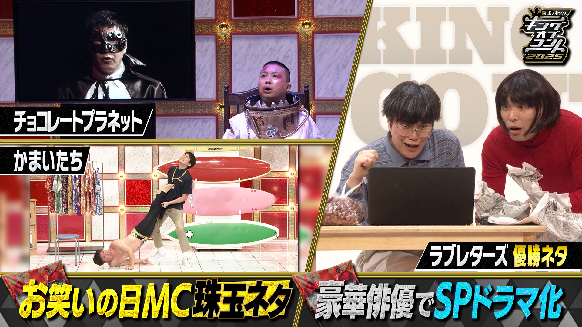 お笑いの日2025 直前SP キングオブコント2025 直前SP | 無料見逃し配信中！＜TBS FREE＞