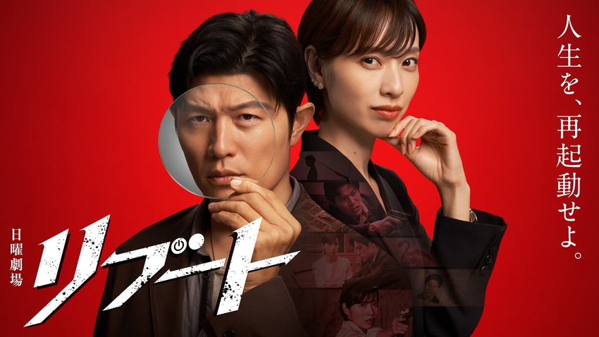 リブート インタビュー動画 | 無料見逃し配信中！＜TBS FREE＞