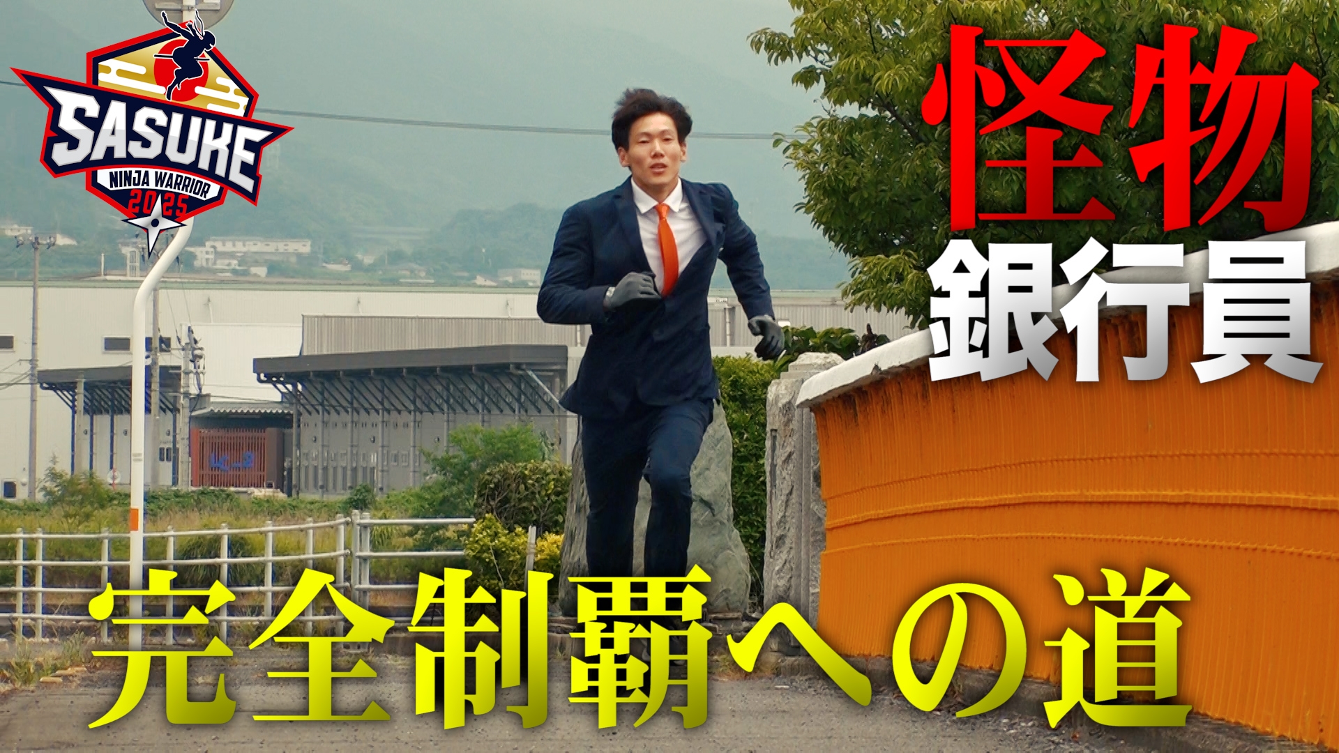 SASUKE2025～第43回大会～ 【朝食はカステラ2切れ】念願の完全制覇へ！SASUKE2024ファイナリスト宮岡良丞のトレーニングに密着【前編】 | 無料見逃し配信中！＜TBS FREE＞