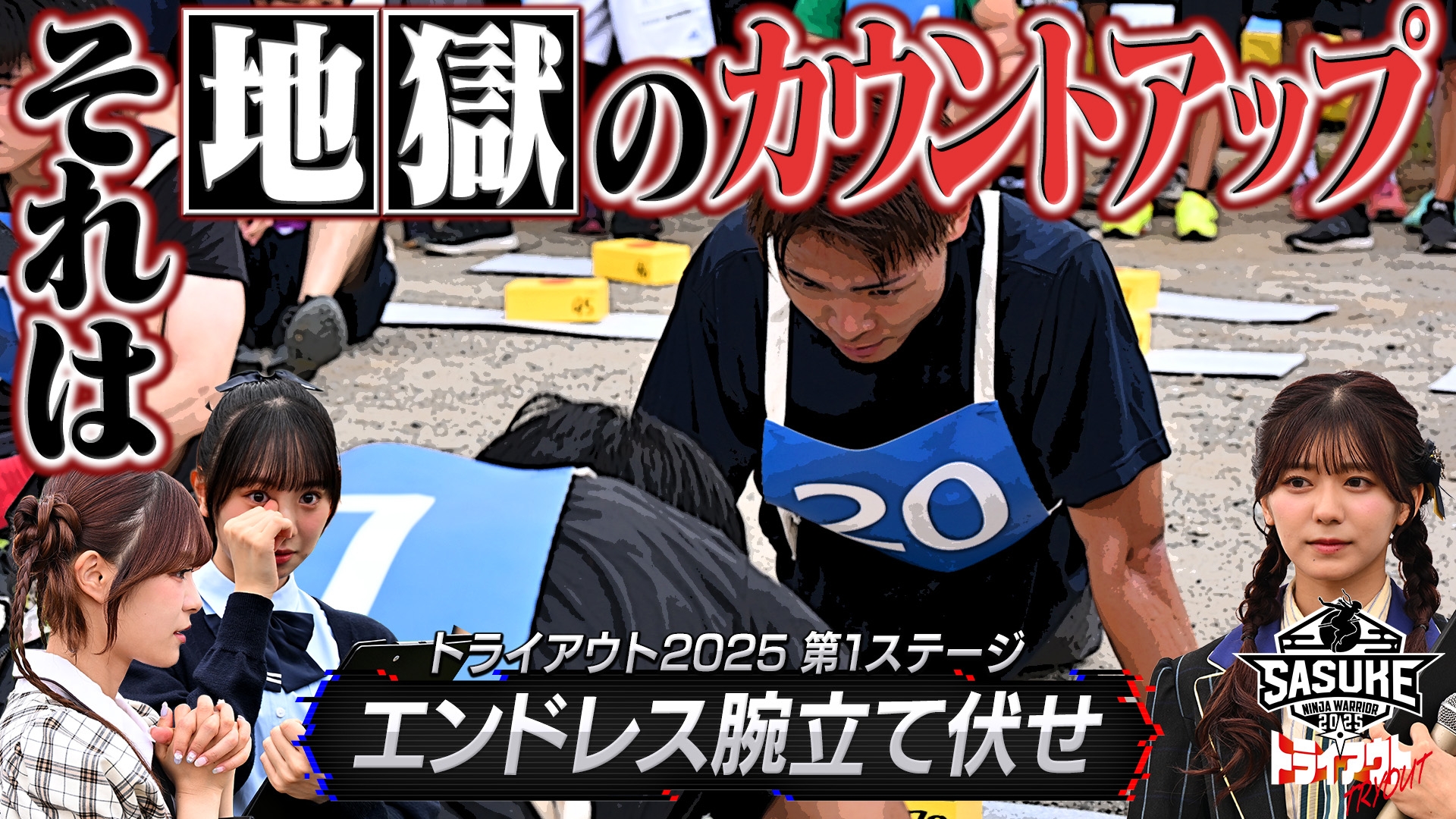 SASUKE2025～第43回大会～ SASUKEトライアウト2025 supported by 1本満足バー 第1ステージ | 無料見逃し配信中！＜TBS FREE＞