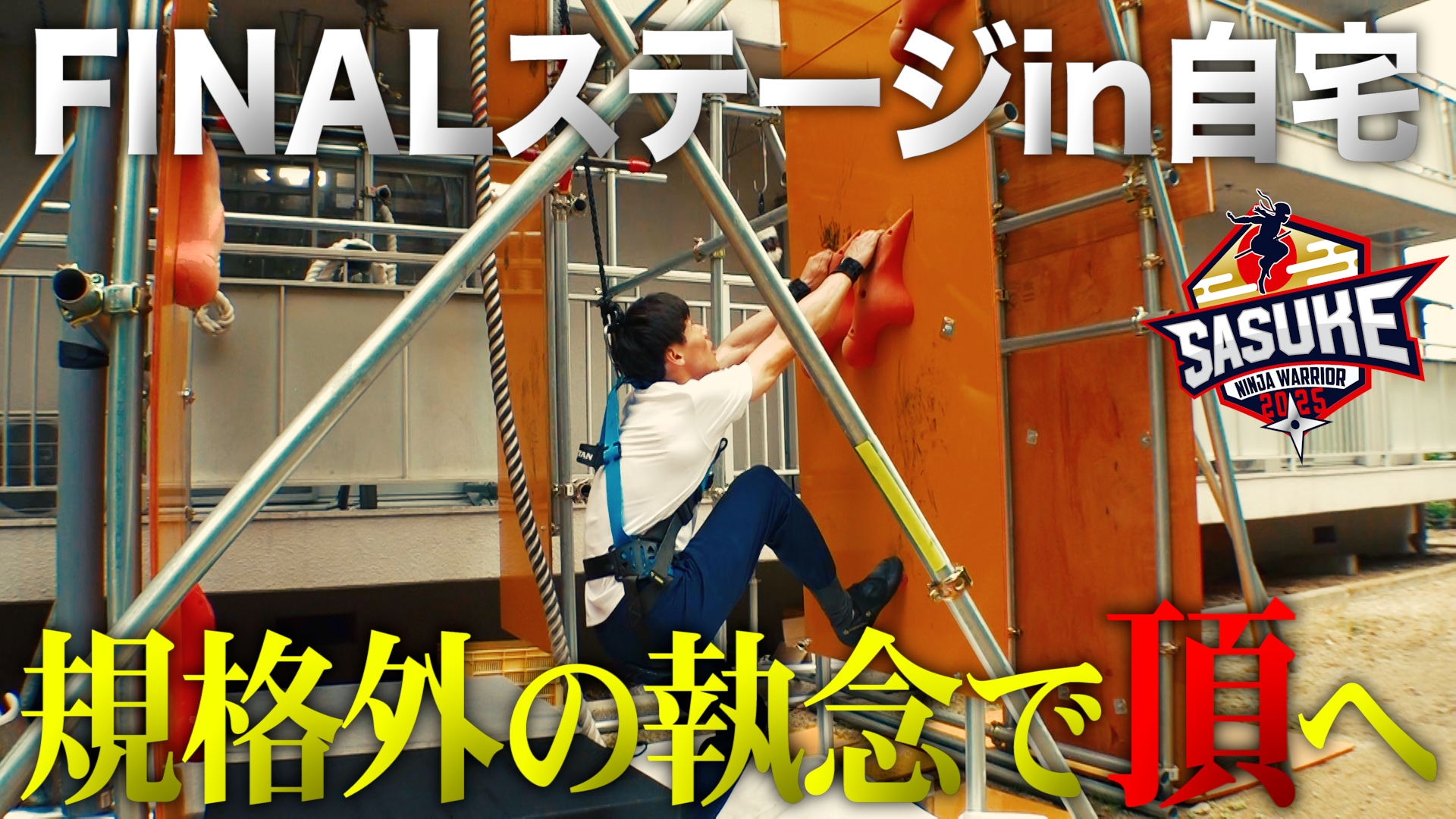 SASUKE2025～第43回大会～ 【自宅に5mセット】SASUKE2024ファイナリスト宮岡良丞 FINALステージを自宅に再現して挑む完全制覇への道【後編】 | 無料見逃し配信中 ...