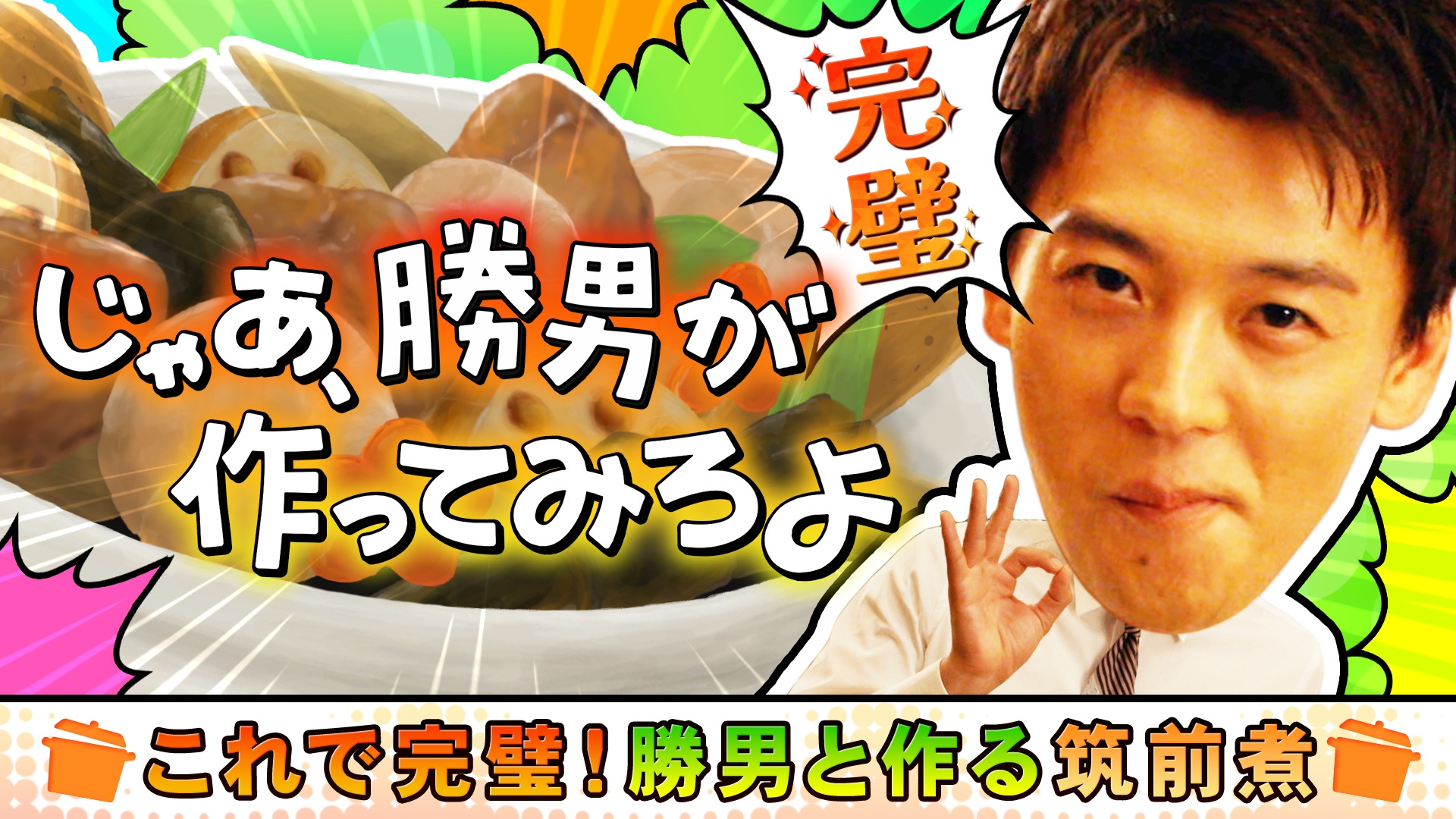 火曜ドラマ『じゃあ、あんたが作ってみろよ』特別篇「じゃあ、勝男が作ってみろよ」 | 無料見逃し配信中！＜TBS FREE＞