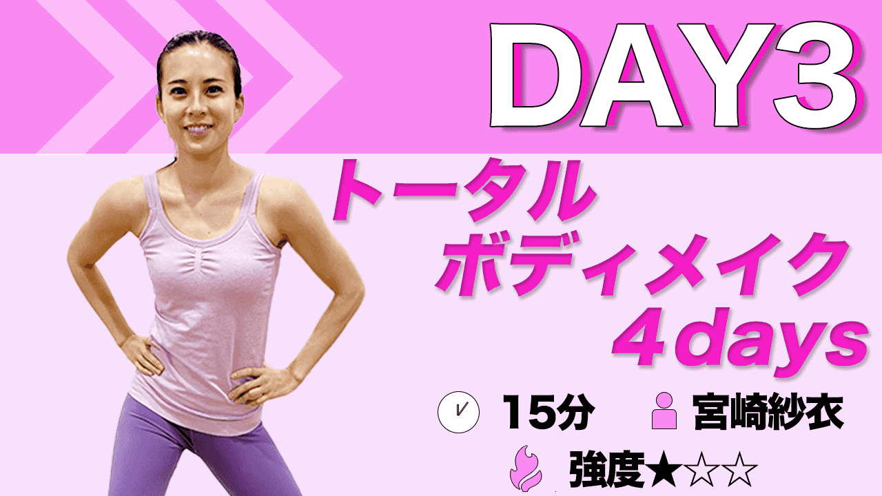 トータルボディメイク DAY3 | オンラインフィットネス torcia（トルチャ）