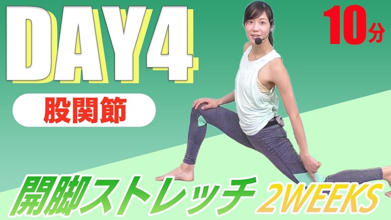 開脚ストレッチ DAY4 | オンラインフィットネス torcia（トルチャ）