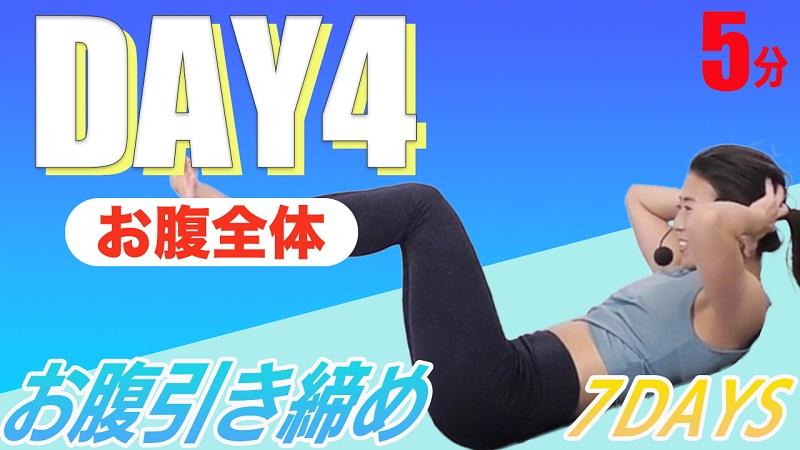 お腹引締め DAY4 | オンラインフィットネス torcia（トルチャ）