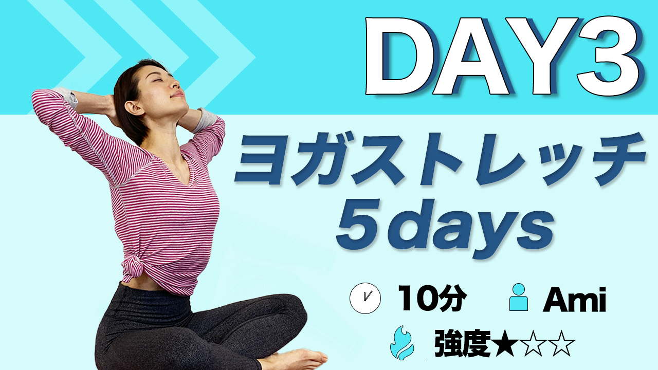 ヨガストレッチ DAY3 | オンラインフィットネス torcia（トルチャ）