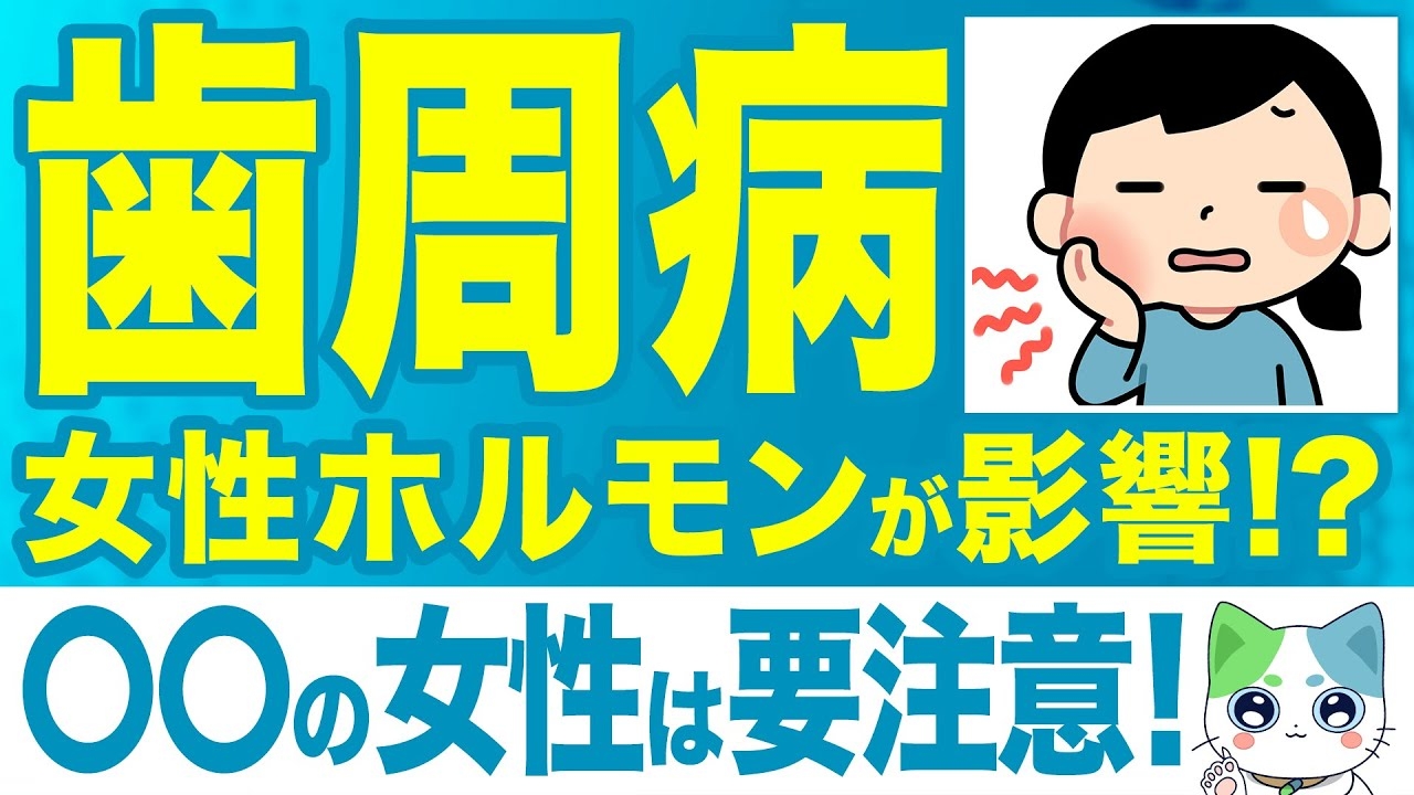 女性の方がなりやすい？！歯周病と女性ホルモンの関係について徹底解説！【第一三共ヘルスケア】 | オンラインフィットネス torcia（トルチャ）