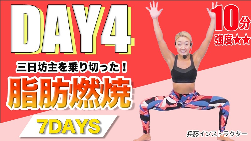 脂肪燃焼トレーニング DAY4 | オンラインフィットネス torcia（トルチャ）