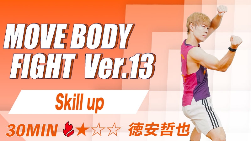 MOVE BODY FIGHT Ver.13～スキルアップ～ | オンラインフィットネス torcia（トルチャ）