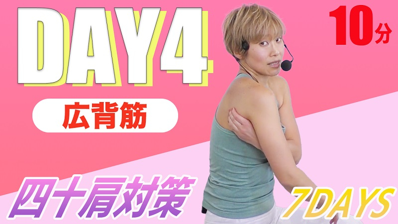 四十肩対策 DAY4 | オンラインフィットネス torcia（トルチャ）