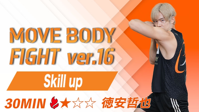 MOVE BODY FIGHT Ver.16～スキルアップ～ | オンラインフィットネス torcia（トルチャ）