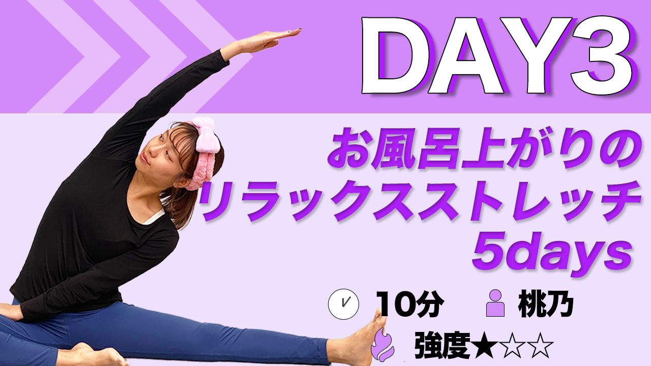 お風呂上りのリラックスストレッチ DAY3 | オンラインフィットネス torcia（トルチャ）