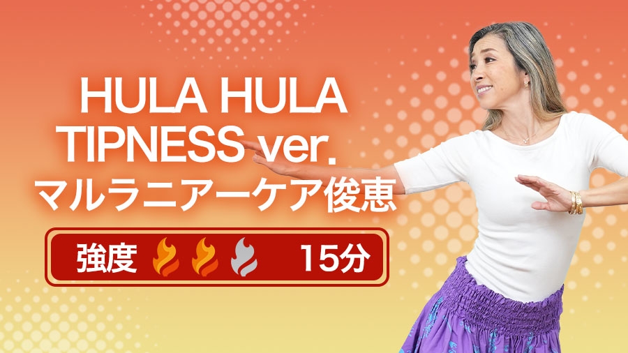 HULA HULA TIPNESS ver. Vol.57 | オンラインフィットネス torcia（トルチャ）