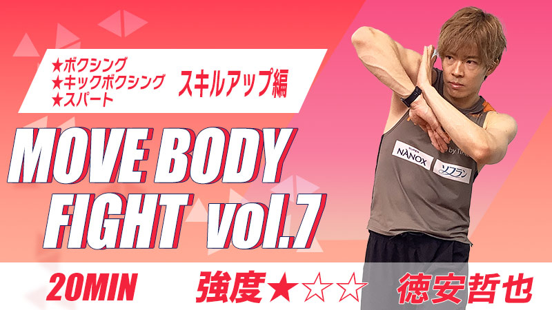 MOVE BODY FIGHT vol.7 ～スキルアップ③～ | オンラインフィットネス torcia（トルチャ）