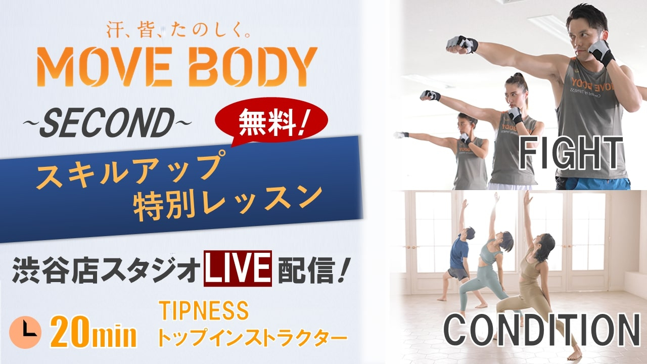 【10月9日限定配信】MOVE BODYスキルアップ特別レッスン～FIGHT＆CONDITION～ | オンラインフィットネス torcia（トルチャ）