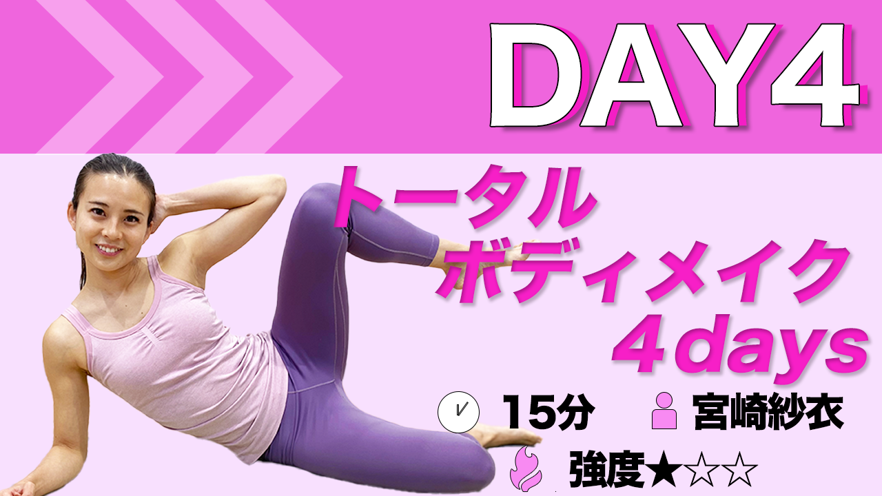 トータルボディメイク DAY4 | オンラインフィットネス torcia（トルチャ）