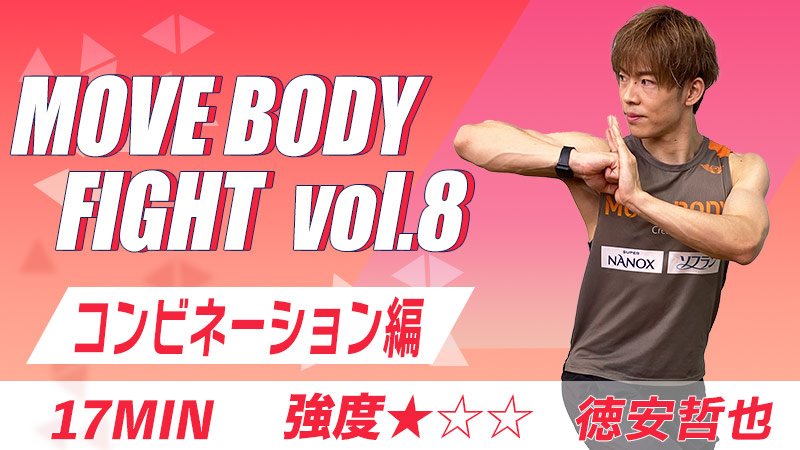 MOVE BODY FIGHT vol.8 ～コンビネーション～ | オンラインフィットネス torcia（トルチャ）