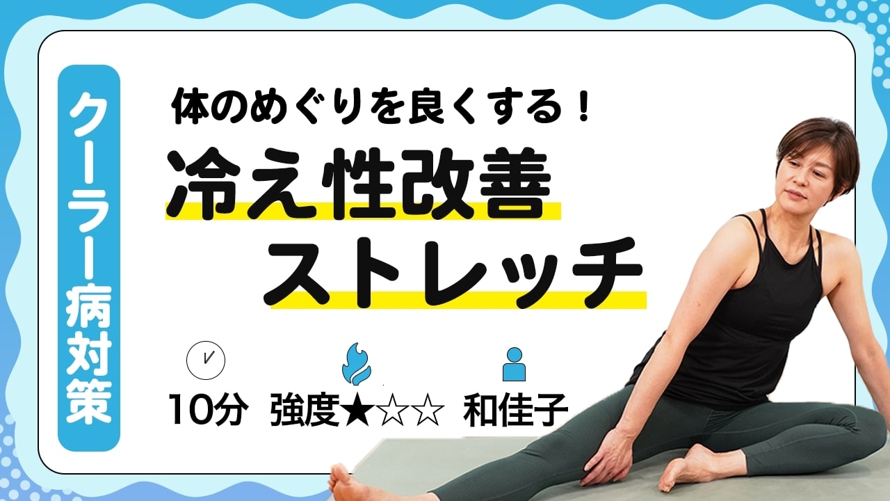 【クーラー病対策】 体のめぐりを良くする！冷え性改善ストレッチ | オンラインフィットネス torcia（トルチャ）