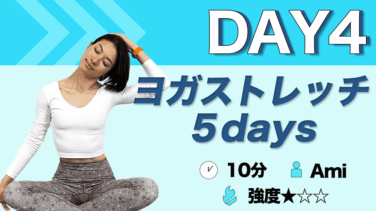 ヨガストレッチ DAY4 | オンラインフィットネス torcia（トルチャ）
