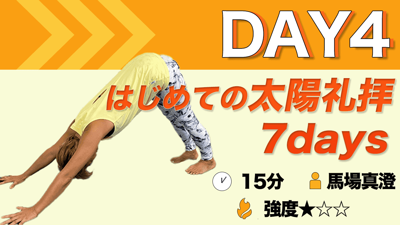 はじめての太陽礼拝 DAY4 | オンラインフィットネス torcia（トルチャ）