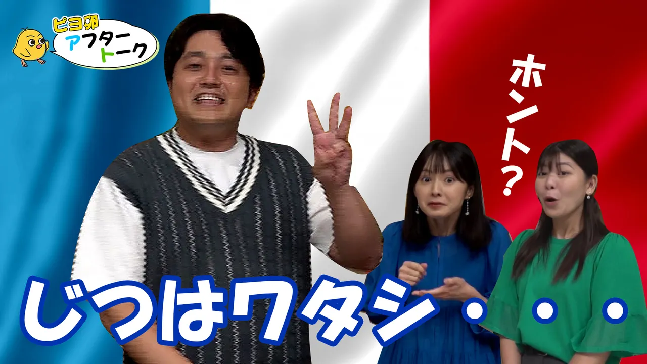 【アフタートーク】第3回～横山アナのパリ土産～ | YBCオンデマンド