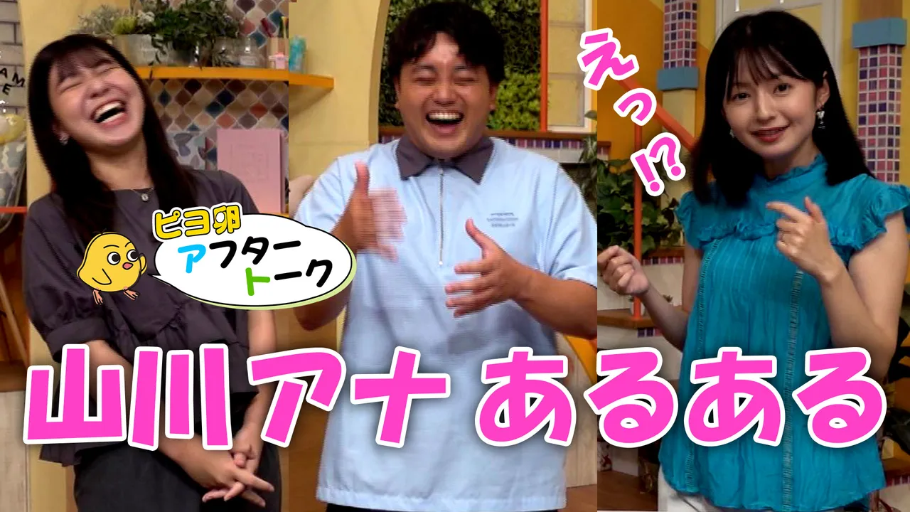 【アフタートーク】第1回～山川アナあるある～ | YBCオンデマンド