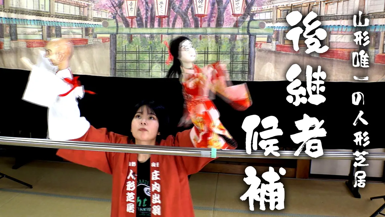 山形県内唯一の人形芝居に後継者候補誕生 | YBCオンデマンド